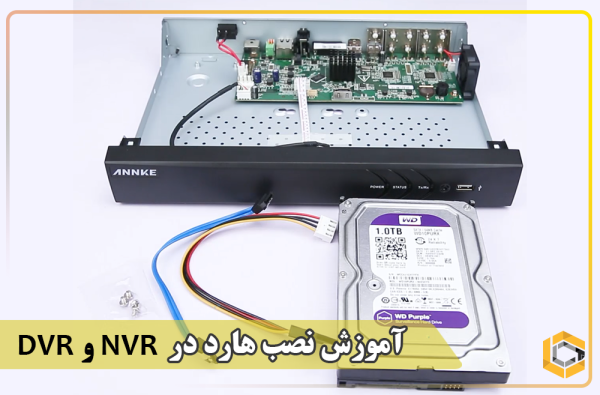 آموزش نصب هارد در DVR و NVR | مرکز پخش دوربین مدار بسته تهران و شهرستان ها